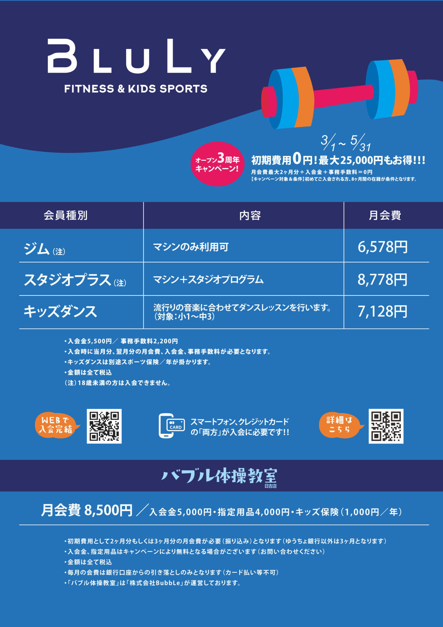 【予告】3周年キャンペーン開催決定！！｜FITNESS＆KIDSSPORTS BLULY